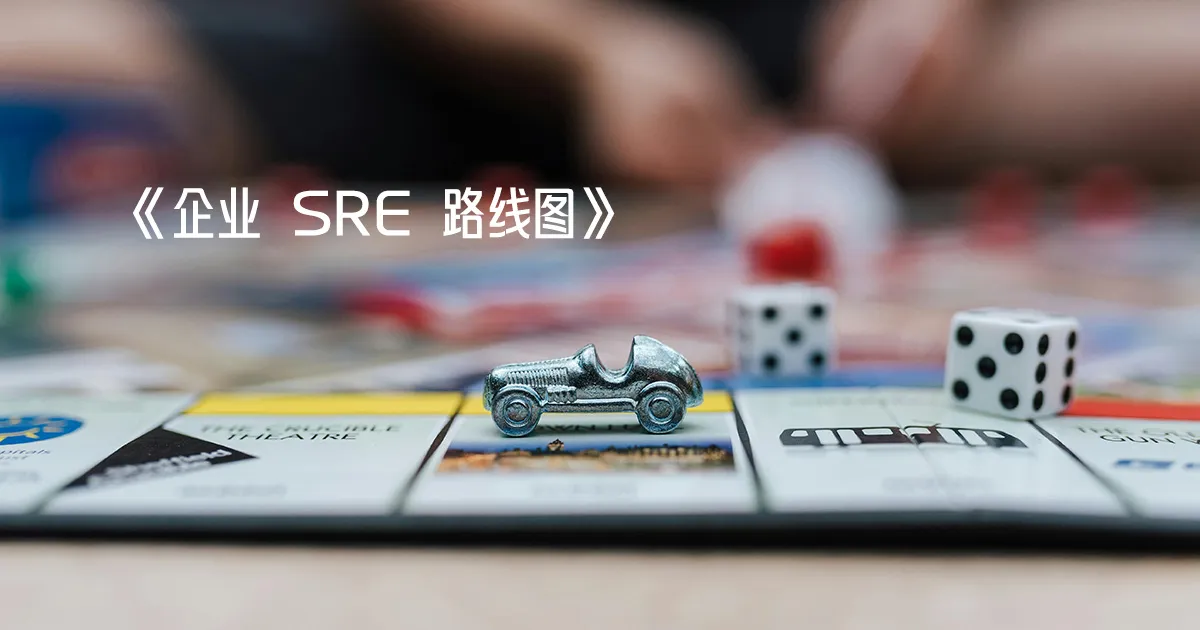 《企业 SRE 路线图》Google SRE 企业路线图白皮书